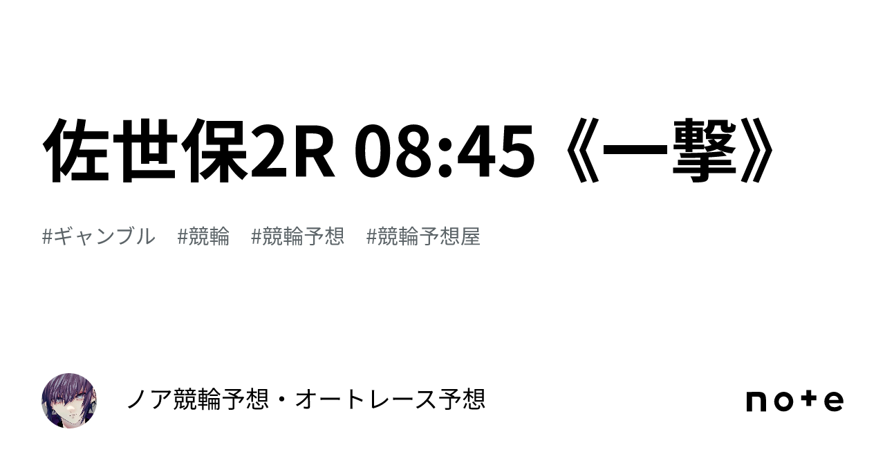 佐世保2R 08:45 《一撃》｜ ノア💎競輪予想・オートレース予想💎