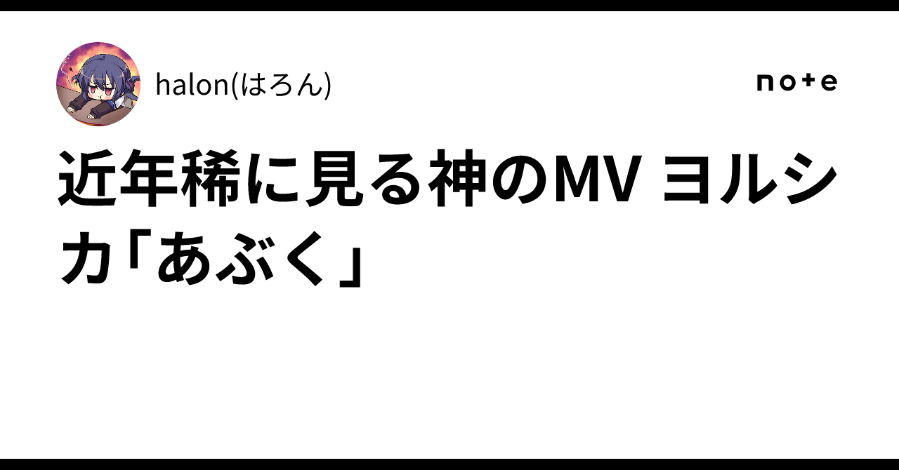 近年稀に見る神のMV ヨルシカ「あぶく」｜halon(はろん)