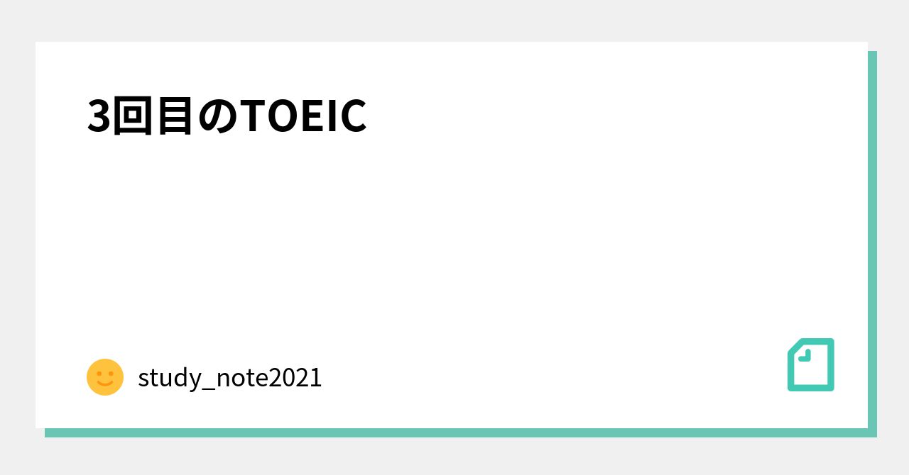 3回目のTOEIC｜study_note2021｜note