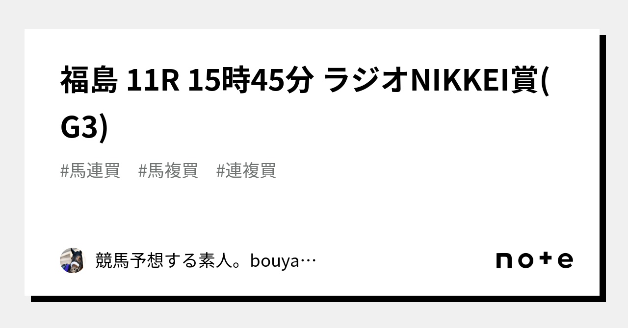 福島 11R 15時45分 ラジオNIKKEI賞(G3)｜競馬予想する素人。bouya4444