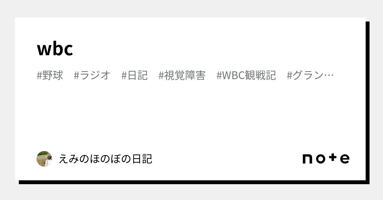 wbc｜えみのほのぼの日記｜note
