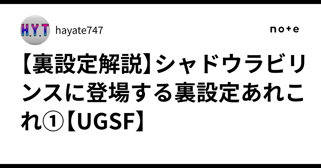 【裏設定解説】シャドウラビリンスに登場する裏設定あれこれ①【UGSF】｜hayate747