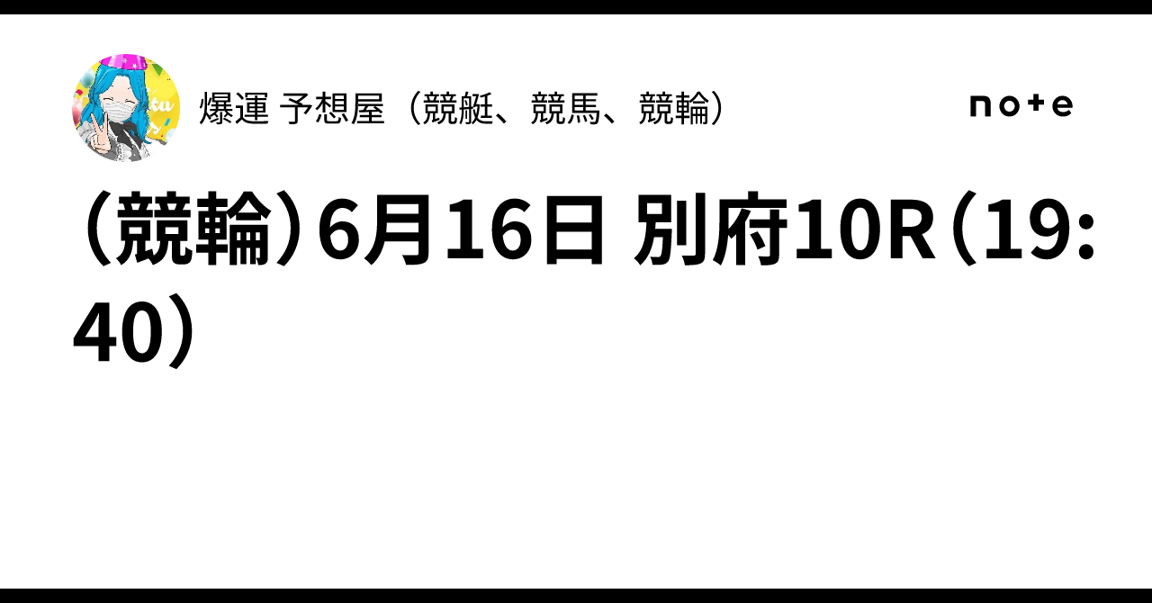 （競輪）6月16日 別府10R（19:40）｜爆運 予想屋（競艇、競馬、競輪）