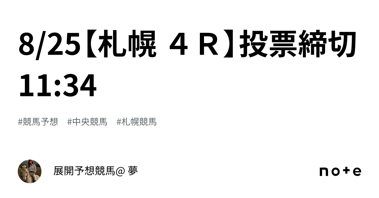 8/25【札幌 4R】投票締切11:34🏇｜🏇💐展開予想競馬@ 夢