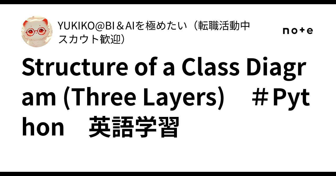 Structure of a Class Diagram (Three Layers) ＃Python 英語学習｜YUKIKO@BI＆AIを極めたい（転職活動中スカウト歓迎）