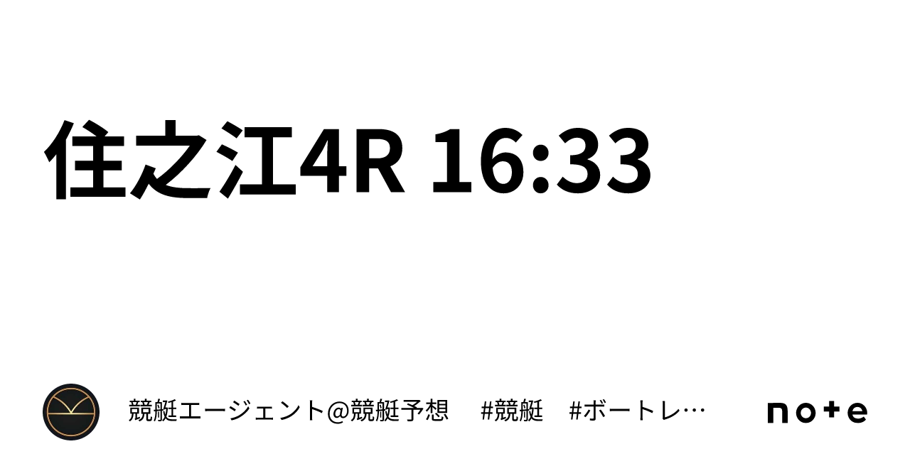 住之江4R 16:33｜💃🏻🕺🏼⚜️ 競艇エージェント@競艇予想 ⚜️🕺🏼💃🏻 #競艇 #ボートレース予想