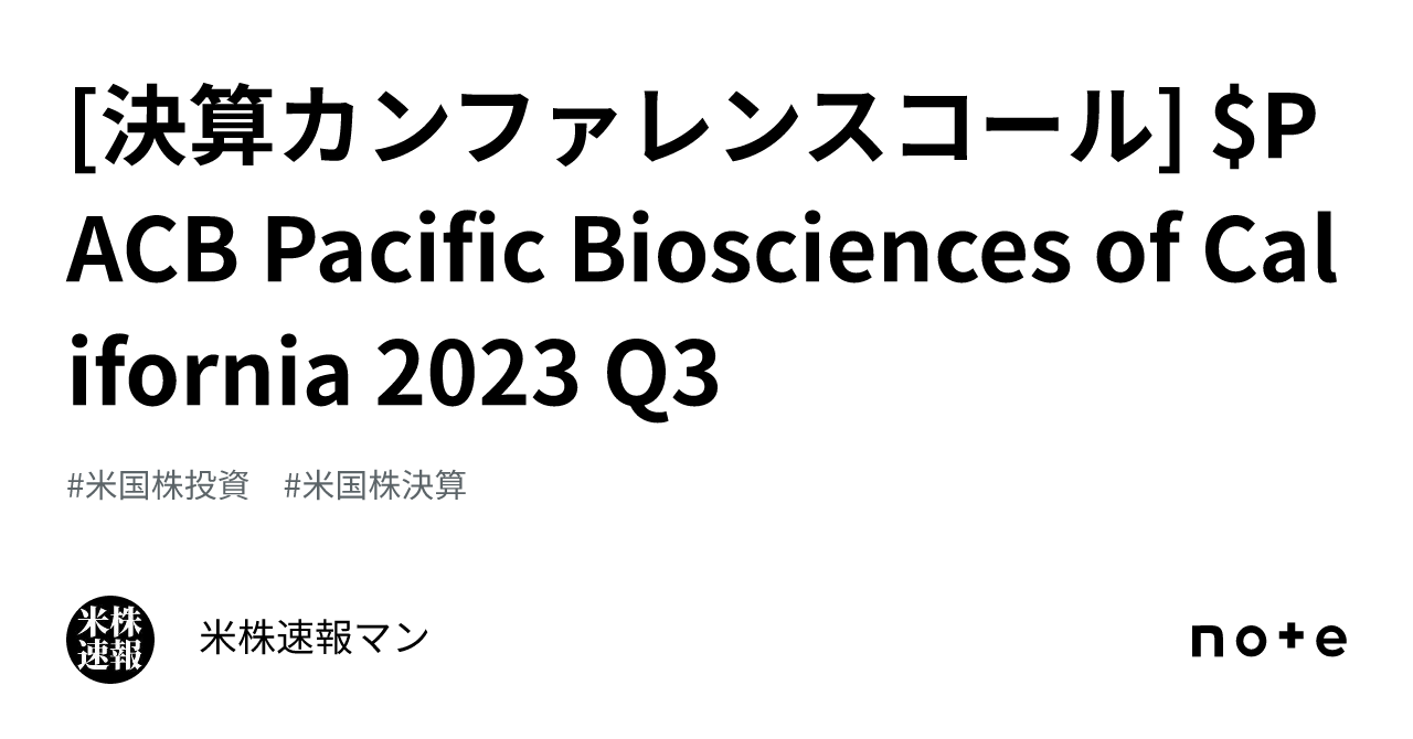 [決算カンファレンスコール] $PACB Pacific Biosciences of California 2023 Q3｜米株速報マン
