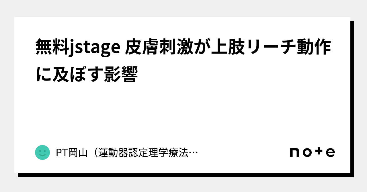 無料jstage 皮膚刺激が上肢リーチ動作に及ぼす影響｜PT岡山（運動器認定理学療法士 ️株）
