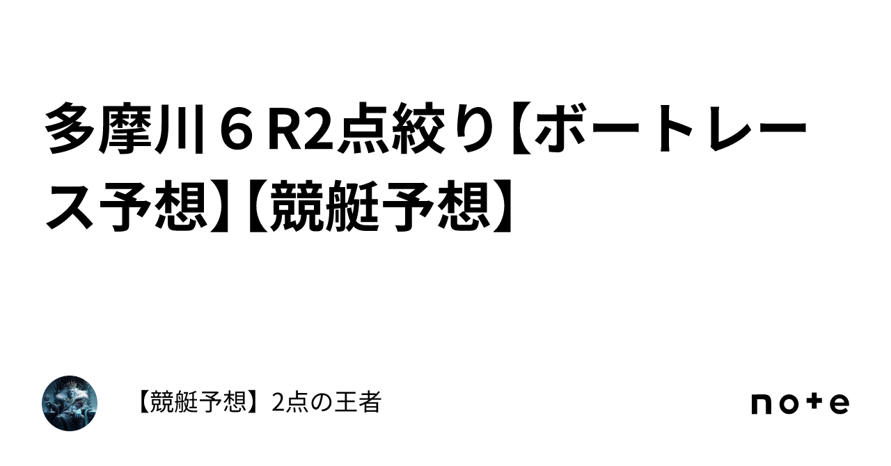 多摩川6R ️2点絞り ️【ボートレース予想】【競艇予想】｜【競艇予想】2点の王者🚤👑