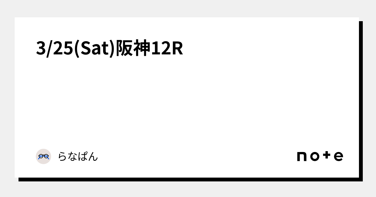 3/25(Sat)阪神12R｜らなぱん｜note