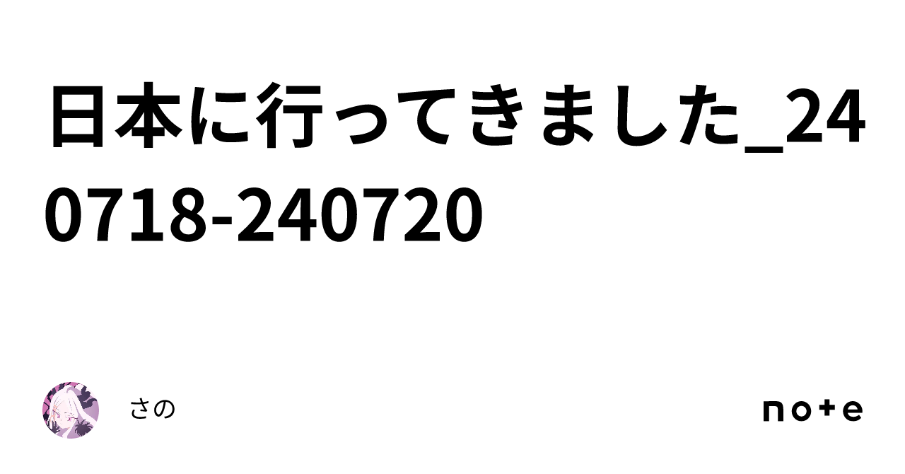 日本に行ってきました_240718-240720｜さの