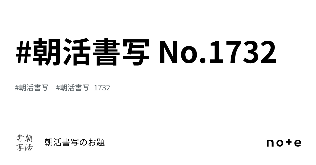 #朝活書写 No.1732｜朝活書写のお題