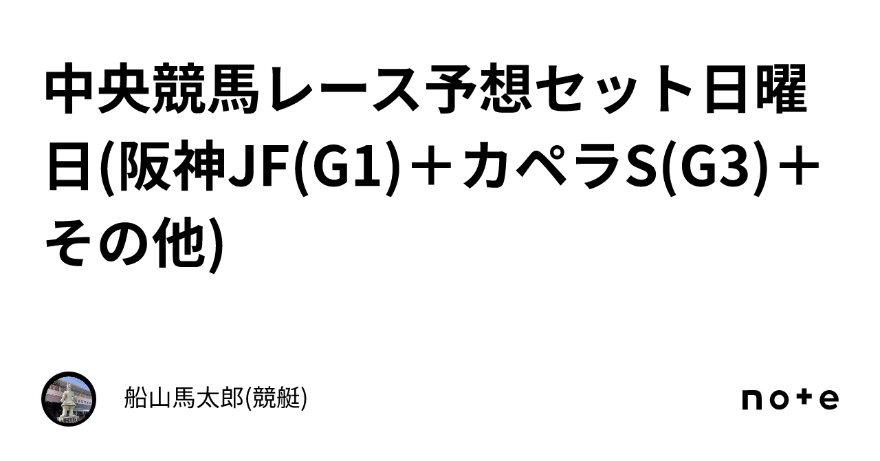 中央競馬レース予想セット日曜日(阪神JF(G1)＋カペラS(G3)＋その他)｜船山馬太郎(競艇)