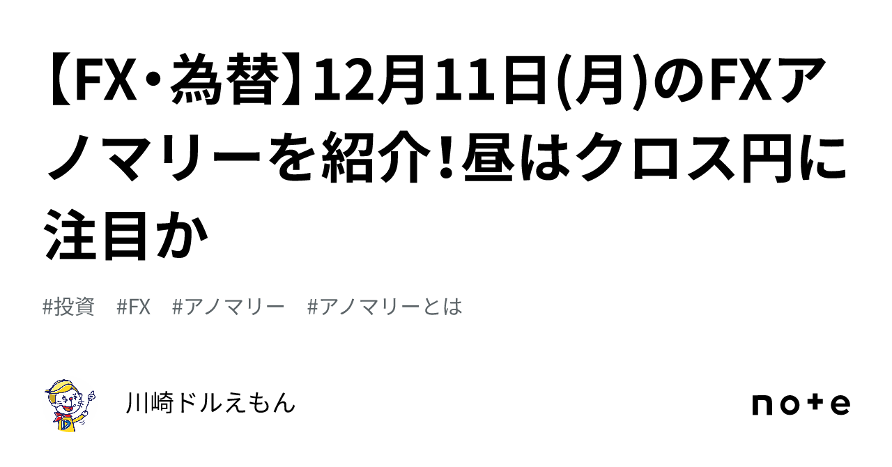 【FX・為替】12月11日(月)のFXアノマリーを紹介！昼はクロス円に注目か｜川崎ドルえもん