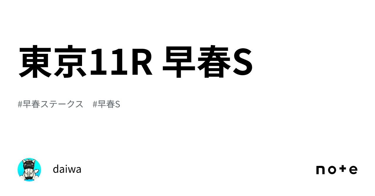 東京11R 早春S｜daiwa