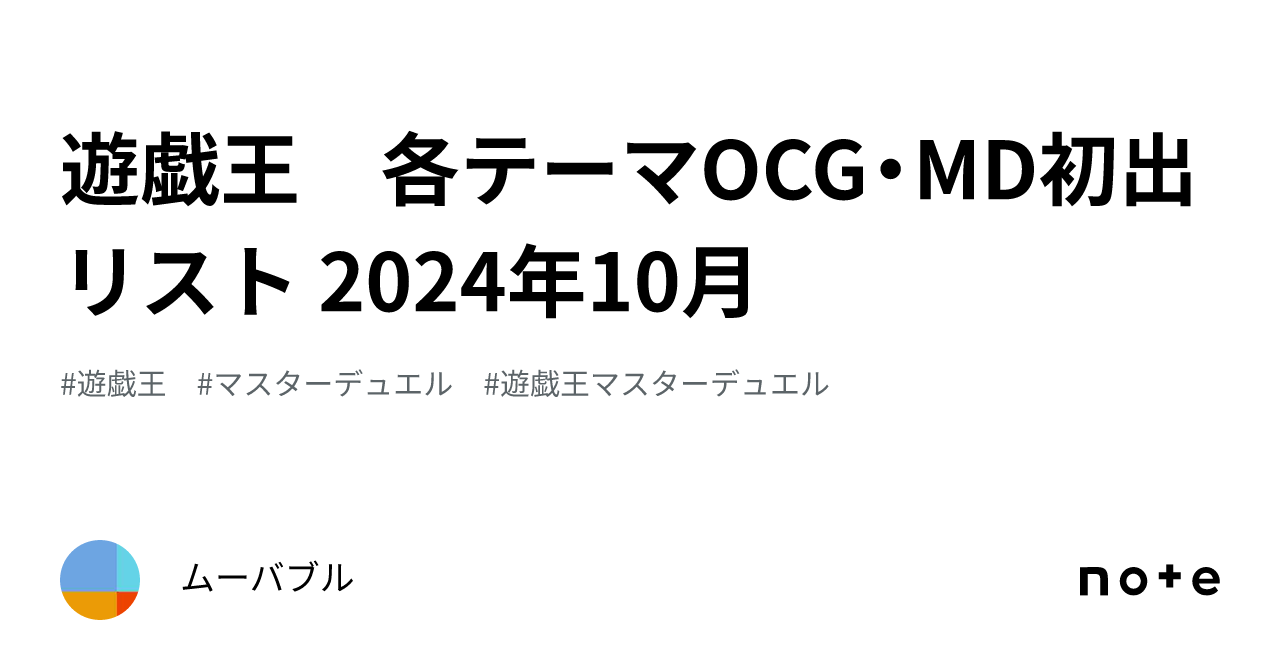 遊戯王 各テーマOCG・MD初出リスト 2024年10月｜ムーバブル