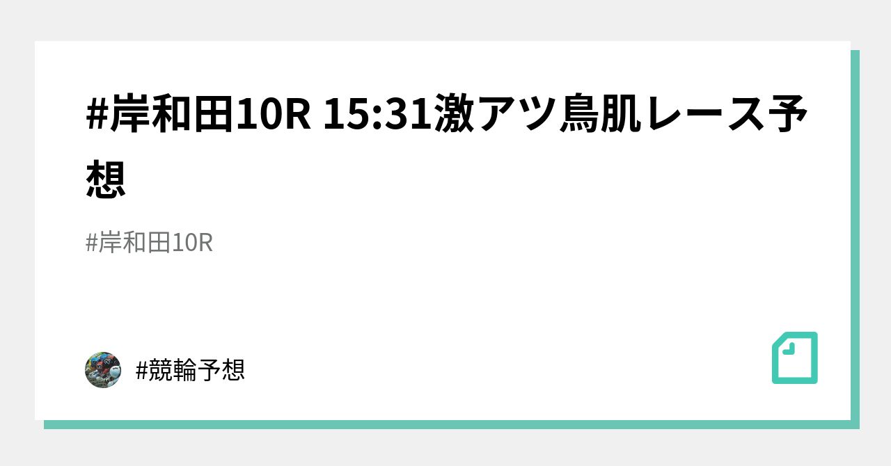 💵💵#岸和田10R 15:31激アツ鳥肌レース予想💵💵｜競輪予想 競馬予想 オートレース予想