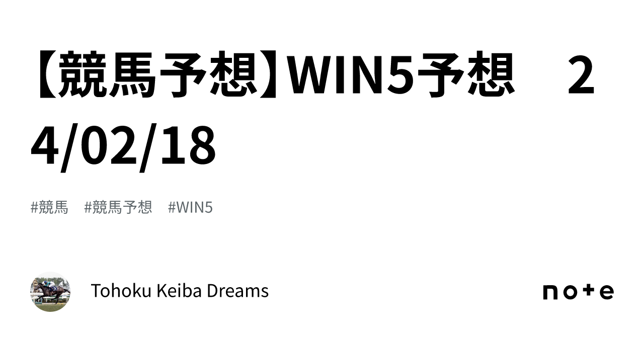 【競馬予想】WIN5予想 24/02/18｜Tohoku Keiba Dreams