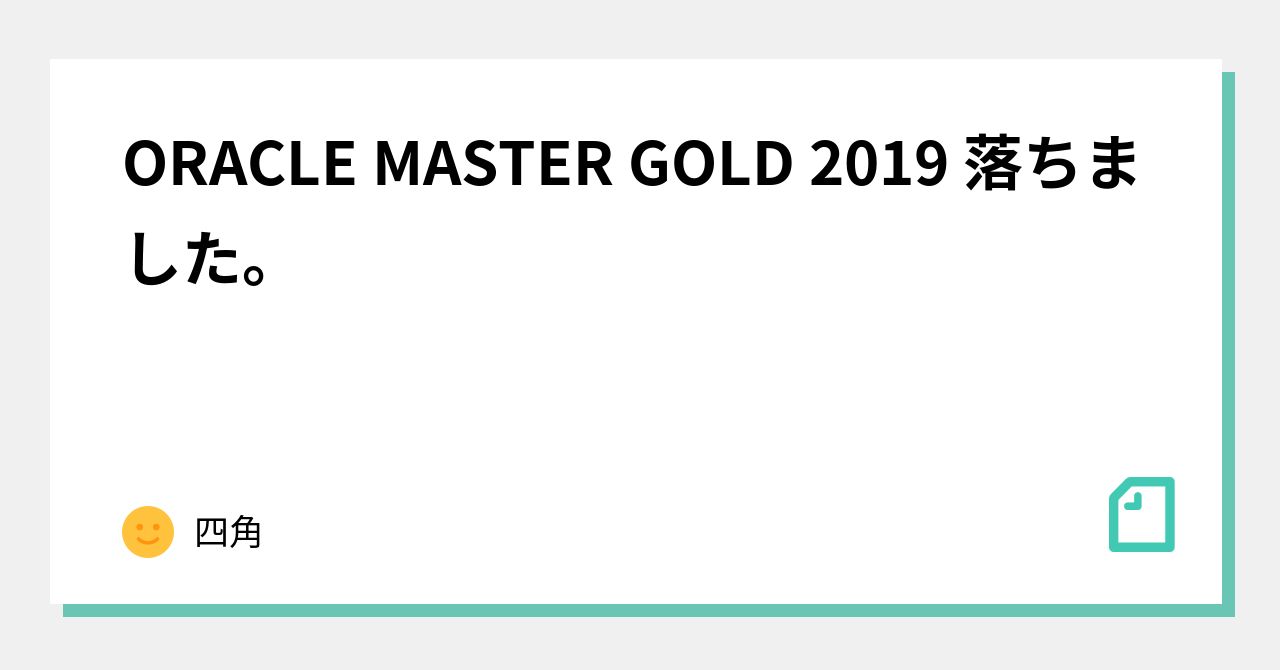 ORACLE MASTER GOLD 2019 落ちました。｜四角