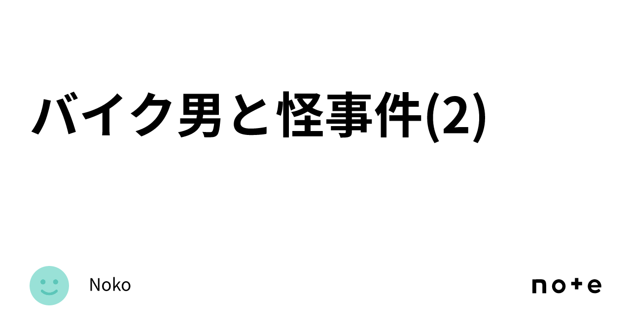 バイク男と怪事件(2)｜Noko