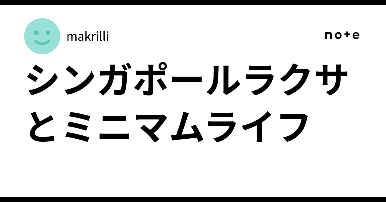 シンガポールラクサとミニマムライフ｜makrilli