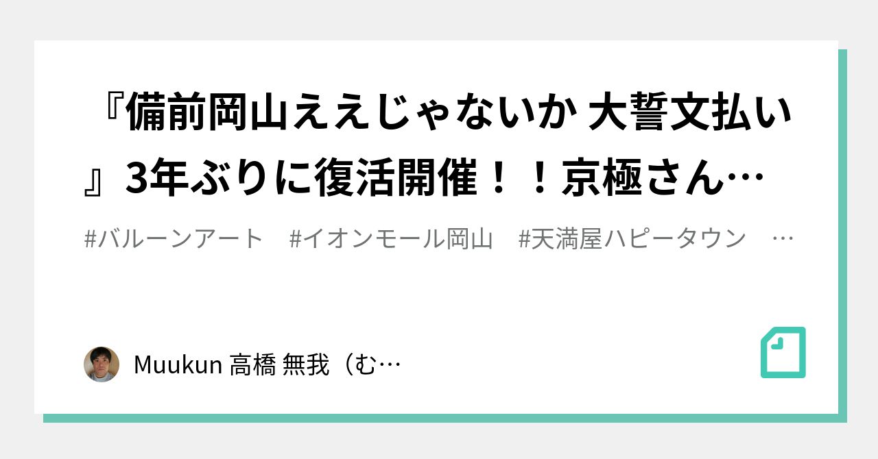 『備前岡山ええじゃないか 大誓文払い』3年ぶりに復活開催！！京極さんバルーンイベントも！！｜むーくん(Muukun) 高橋 無我 岡山エンターテイナー俳優
