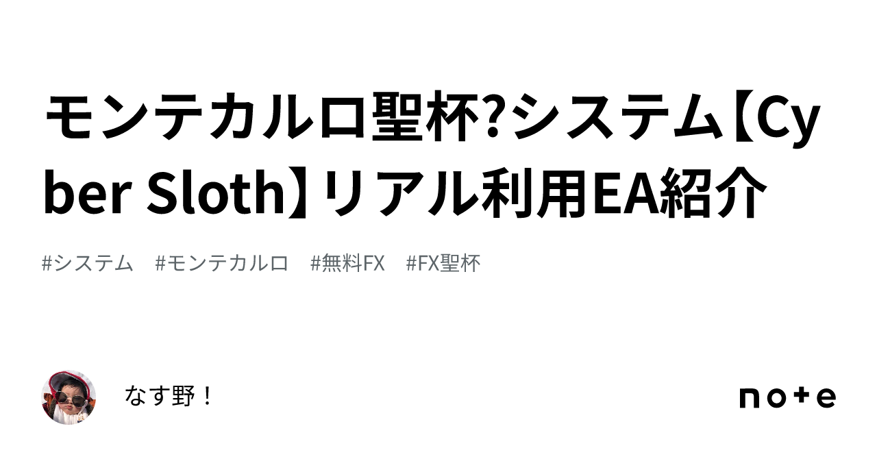 モンテカルロ聖杯?システム【Cyber Sloth】リアル利用EA紹介｜なす野！