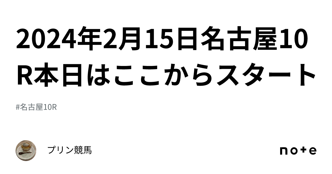 2024年2月15日名古屋10R本日はここからスタート🦄｜プリン競馬