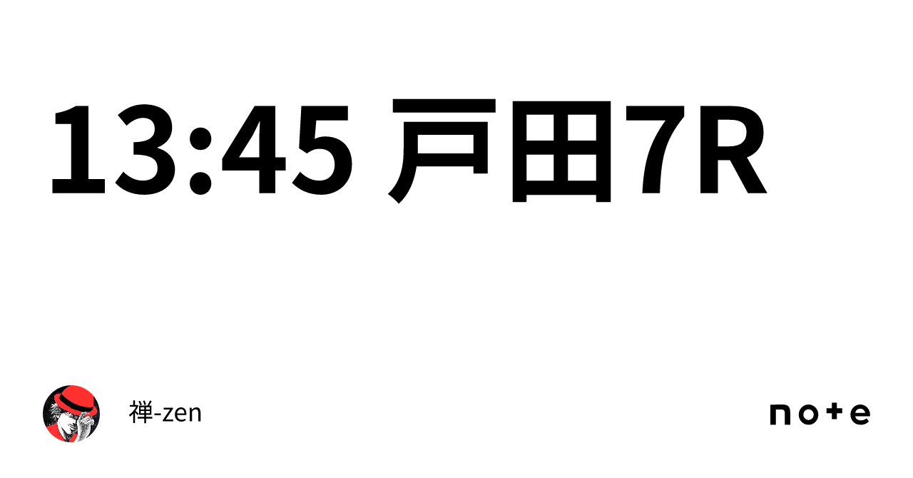 13:45 戸田7R｜禅-zen