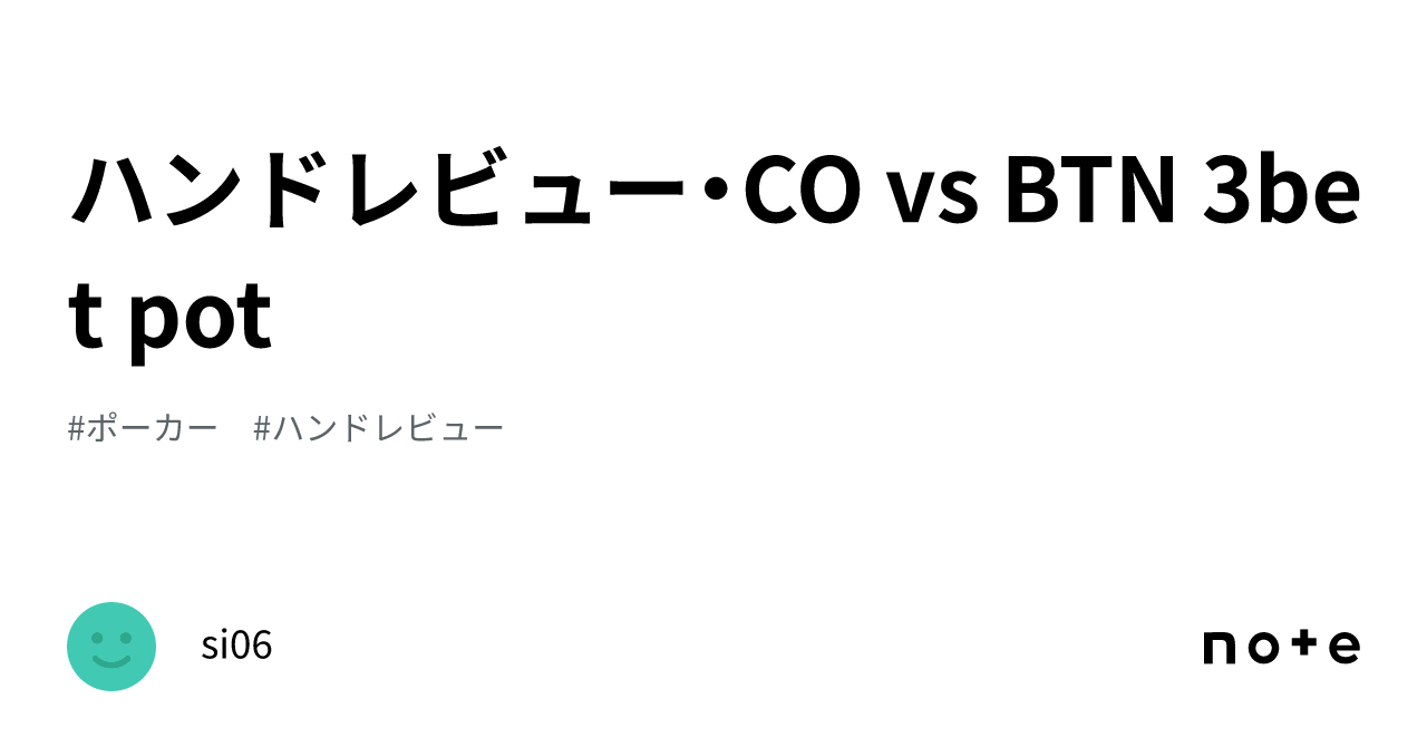 ハンドレビュー・CO vs BTN 3bet pot｜si06