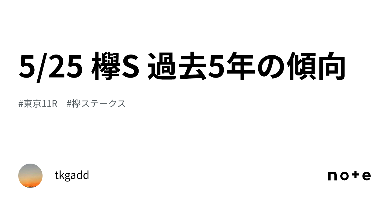 5/25 欅S 過去5年の傾向｜tkgadd