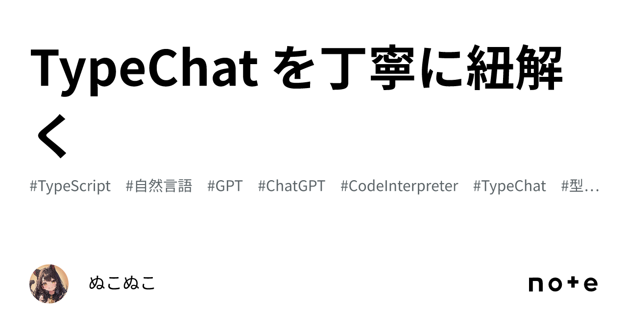 TypeChat を丁寧に紐解く｜ぬこぬこ