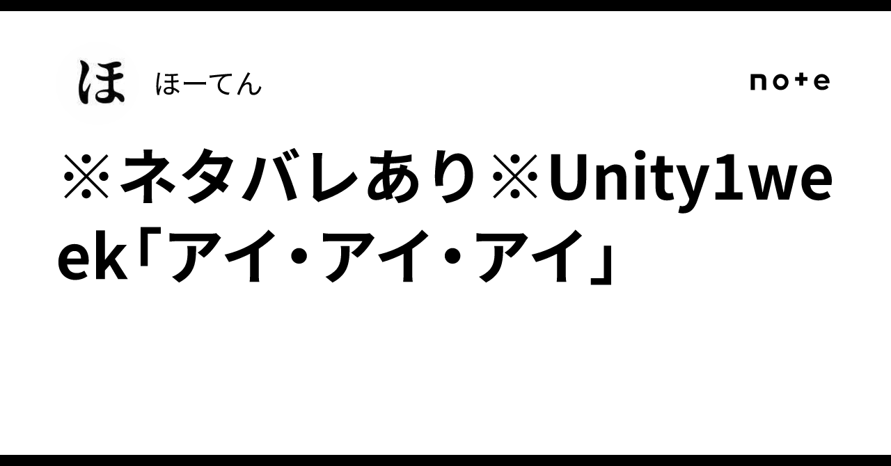 ※ネタバレあり※Unity1week「アイ・アイ・アイ」｜ほーてん