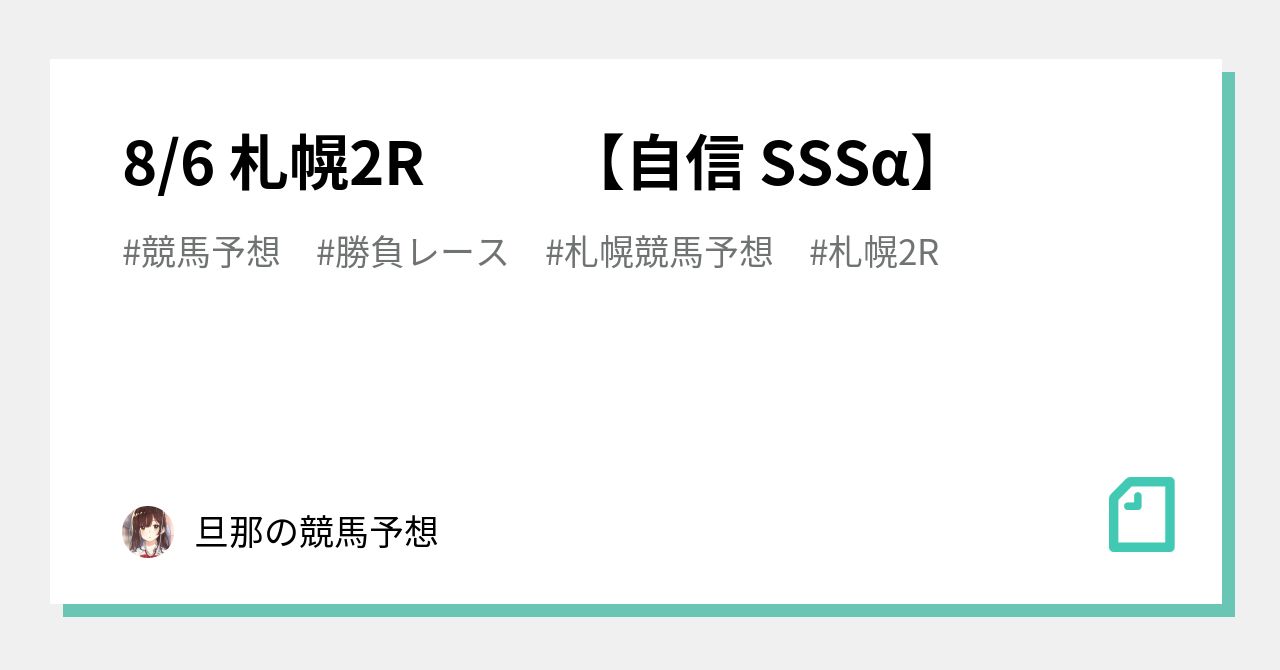 8/6 札幌2R 【自信 SSSα】｜旦那の競馬予想〜競馬予想家〜