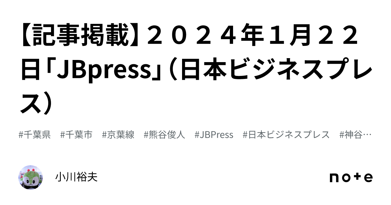 【記事掲載】2024年1月22日「JBpress」（日本ビジネスプレス）｜小川裕夫