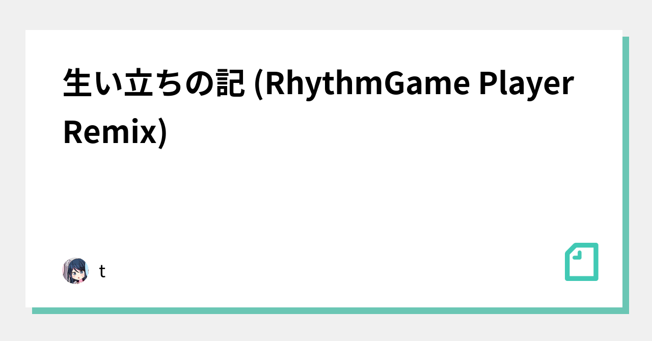 生い立ちの記 (RhythmGame Player Remix)｜t｜note