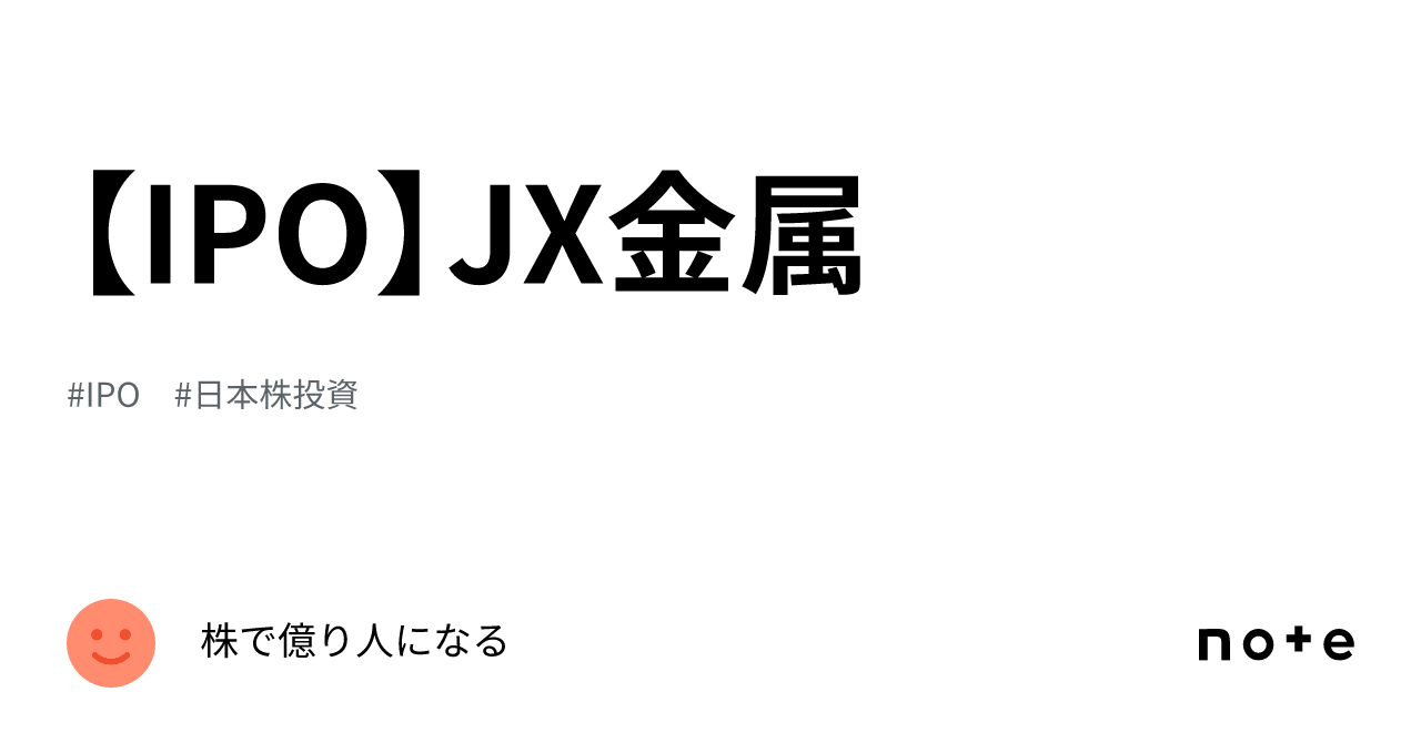 【IPO】JX金属｜株で億り人になる