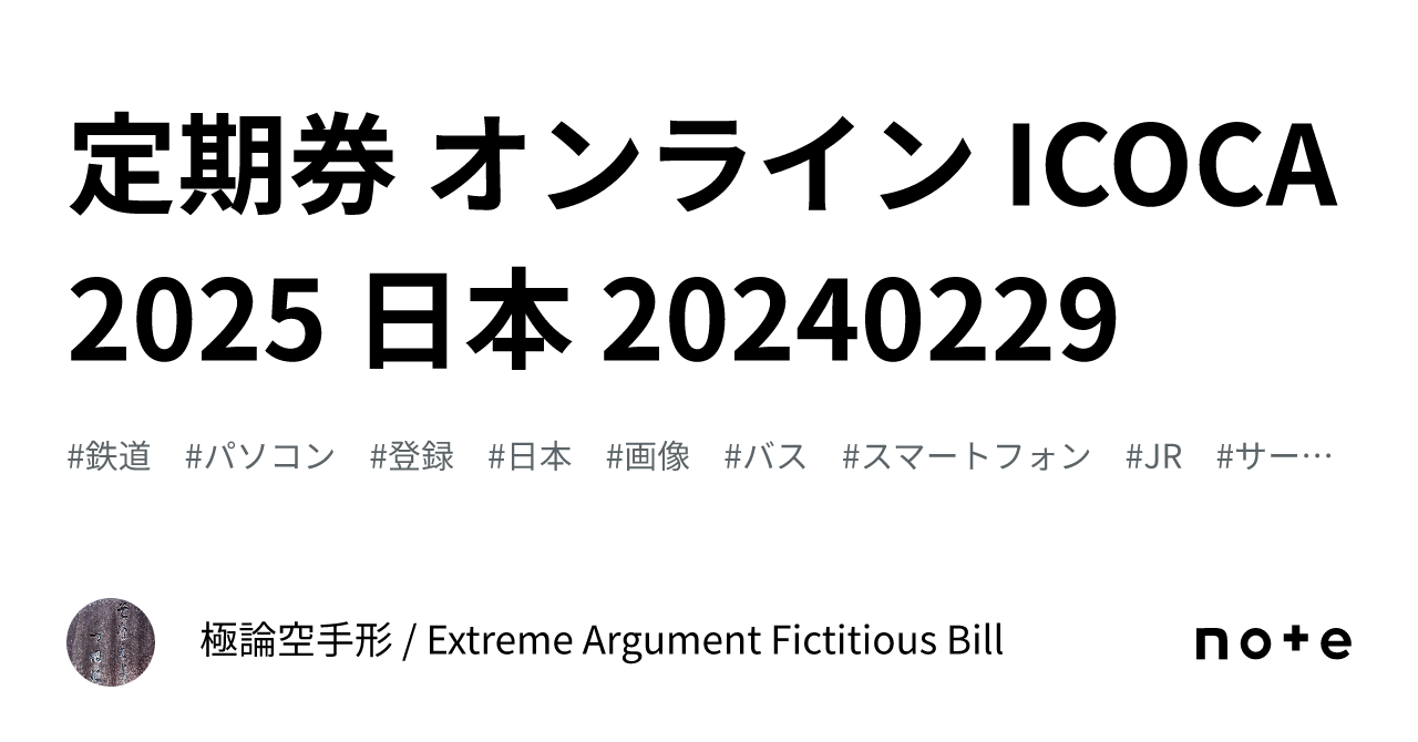 定期券 オンライン ICOCA 2025 日本 20240229｜極論空手形 / Extreme Argument Fictitious Bill