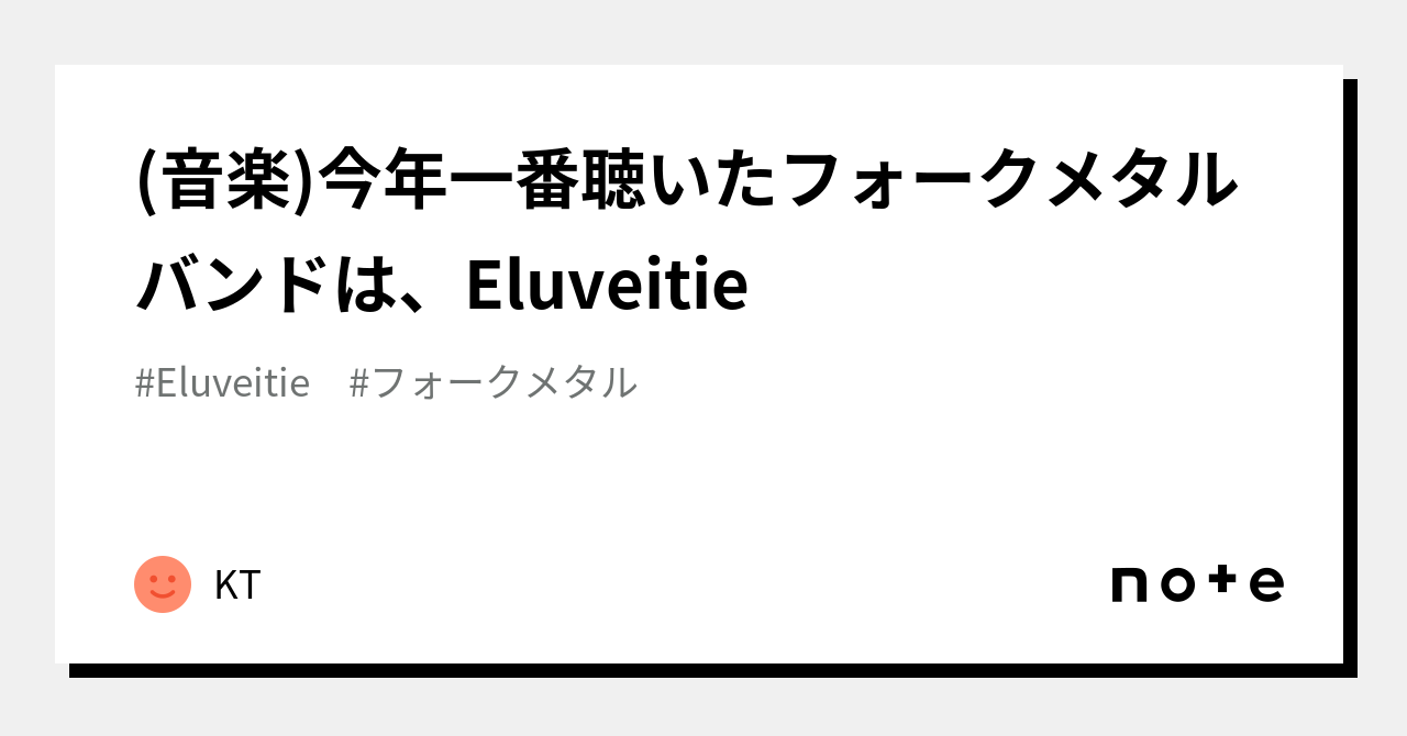 (音楽)今年一番聴いたフォークメタルバンドは、Eluveitie｜KT｜note