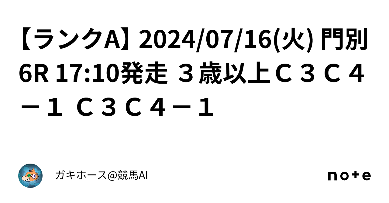 【ランクA】 2024/07/16(火) 門別6R 17:10発走 3歳以上C3C4－1 C3C4－1｜ガキホース@競馬AI