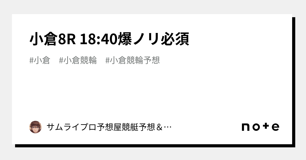 小倉8R 18:40💯💯爆ノリ必須🔥🔥🔥｜サムライプロ予想屋🔥競艇予想＆競輪予想🔥