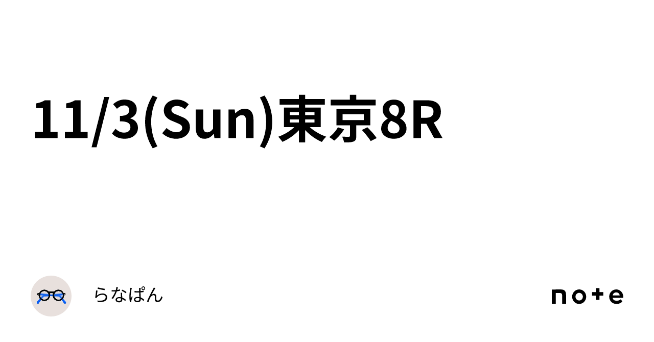 11/3(Sun)東京8R｜らなぱん