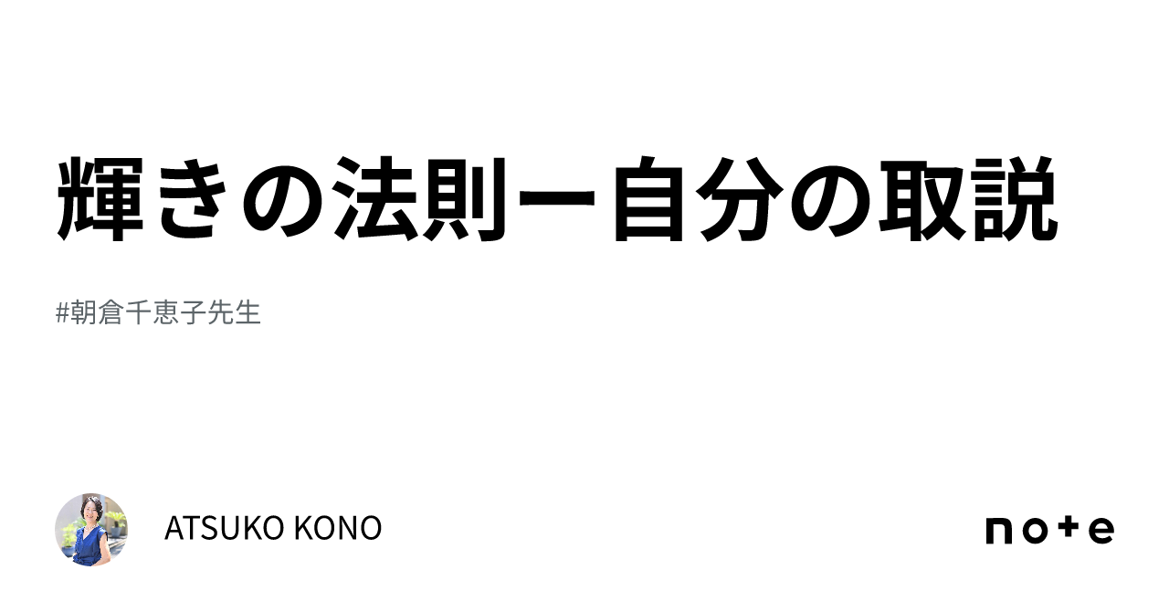 輝きの法則ー自分の取説｜ATSUKO KONO