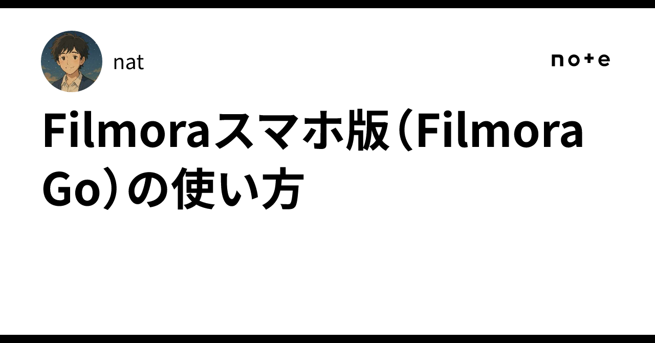 📱Filmoraスマホ版（Filmora Go）の使い方｜nat
