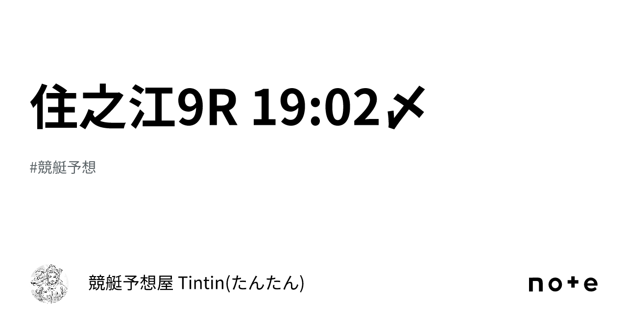 住之江9R 19:02〆｜競艇予想屋 Tintin(たんたん)