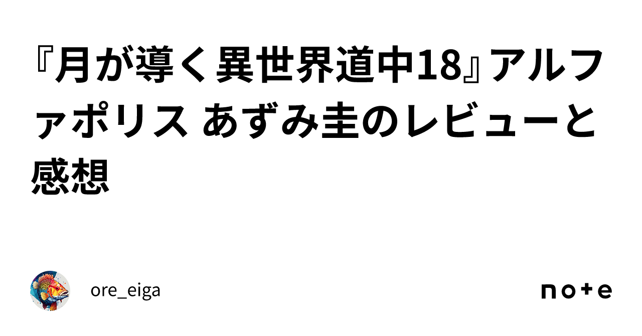 『月が導く異世界道中18』アルファポリス あずみ圭のレビューと感想｜ore_eiga