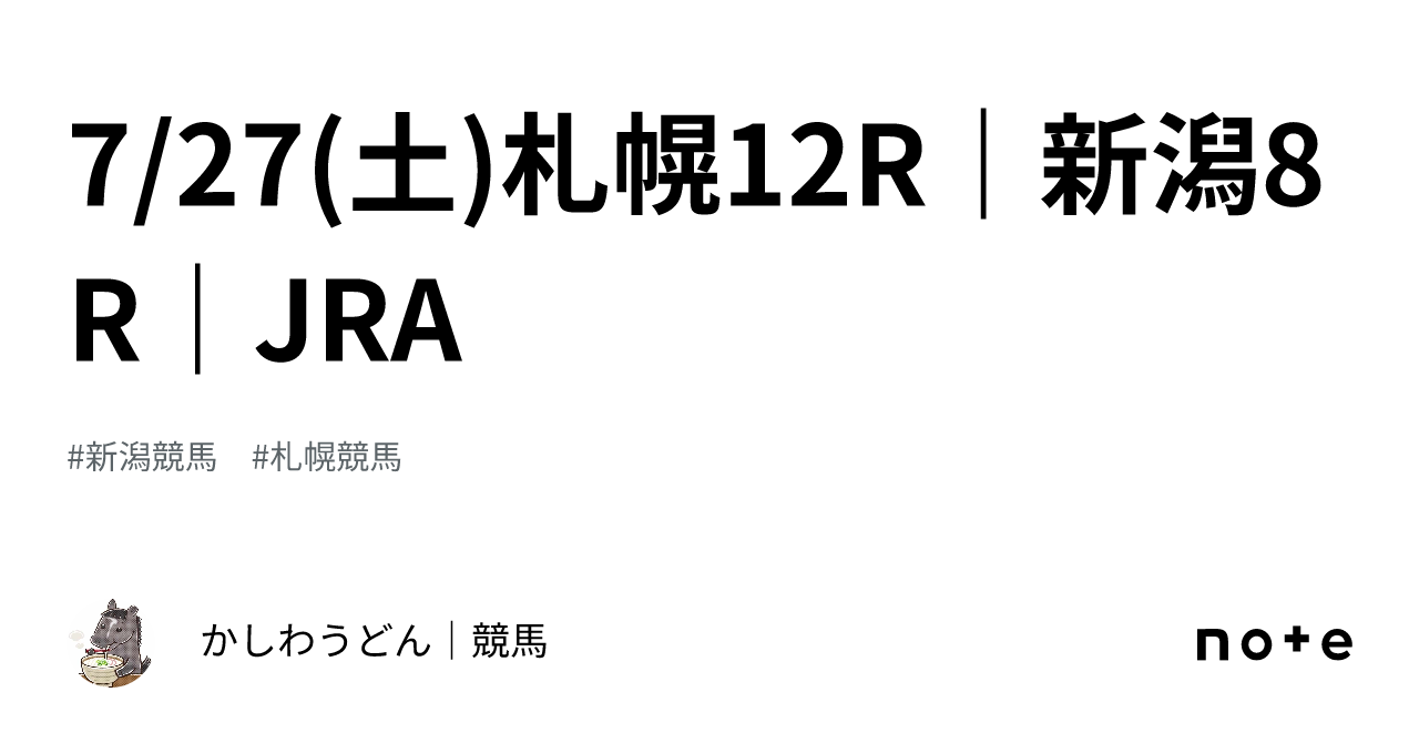 7/27(土)札幌12R｜新潟8R｜JRA｜かしわうどん｜競馬