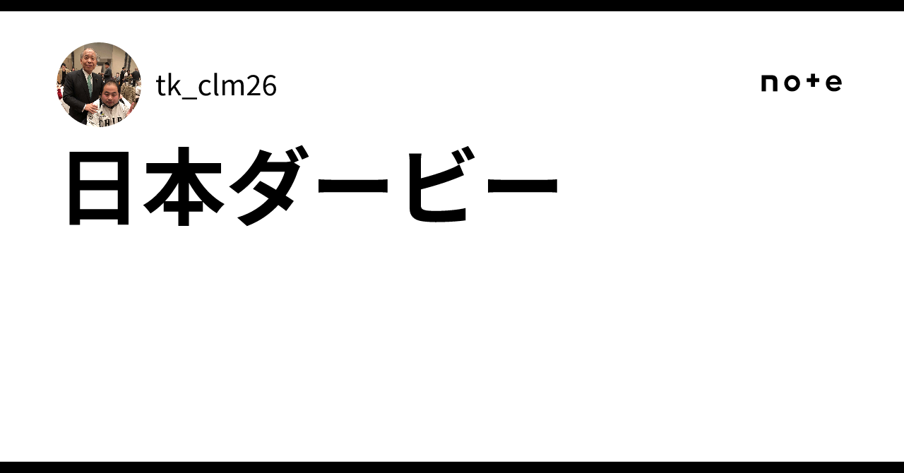 日本ダービー｜tk_clm26