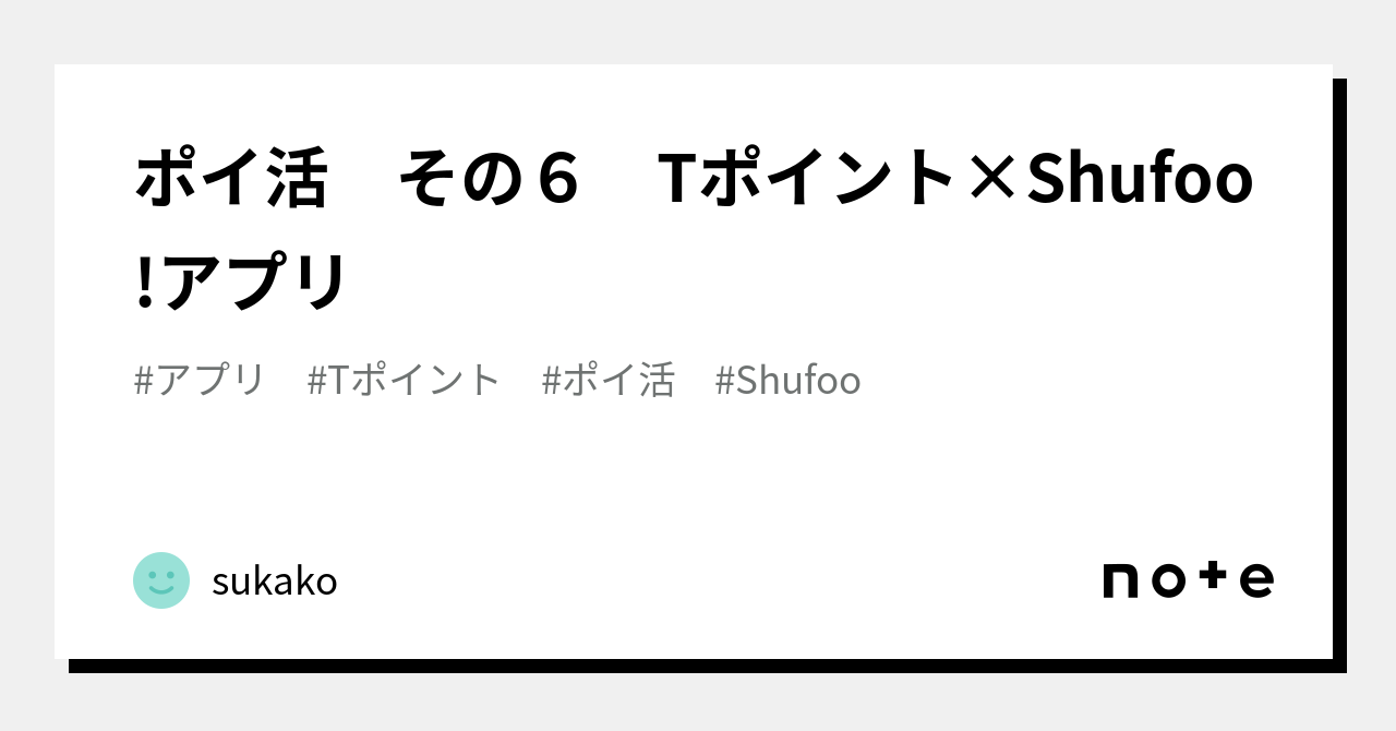 ポイ活 その6 Tポイント×Shufoo!アプリ｜sukako