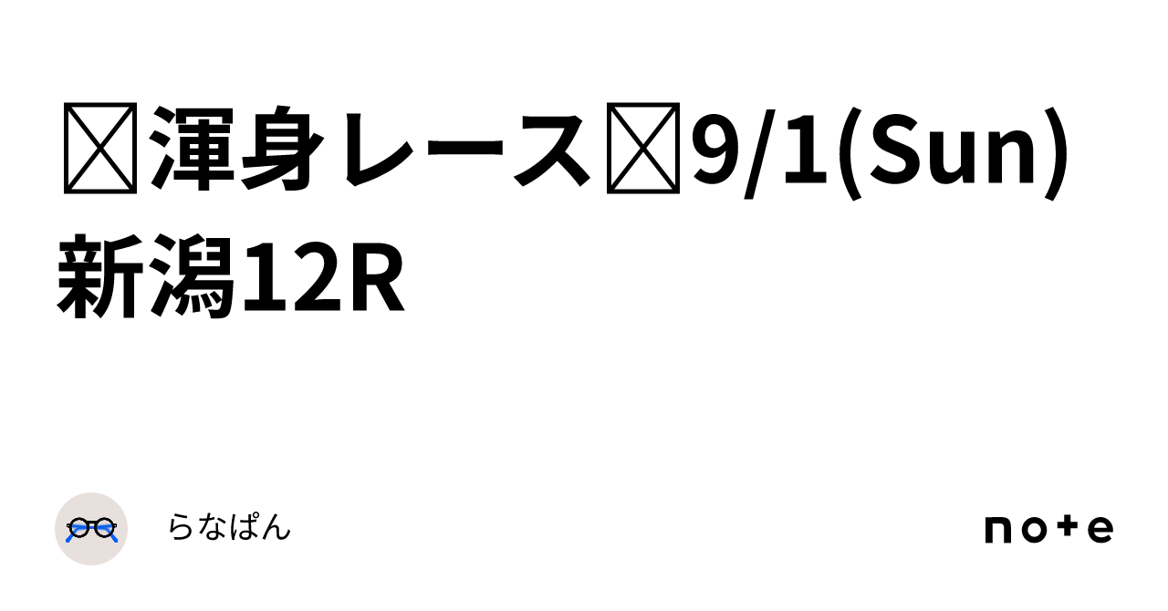 渾身レース 9/1(Sun)新潟12R｜らなぱん